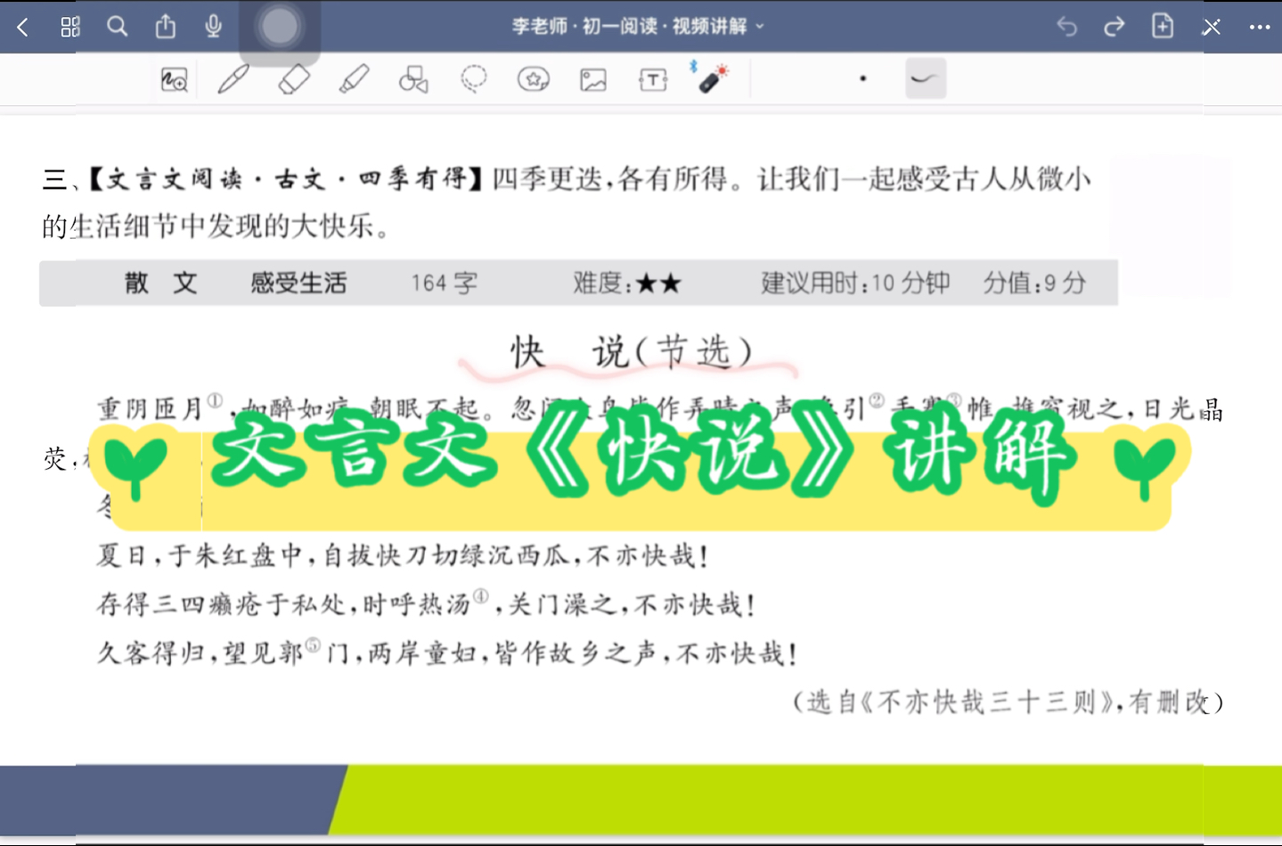 初一文言文阅读《快说》讲解