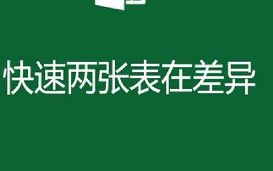 这才是快速核对两个Excel工作表的正确方法,不管数字,还是文本