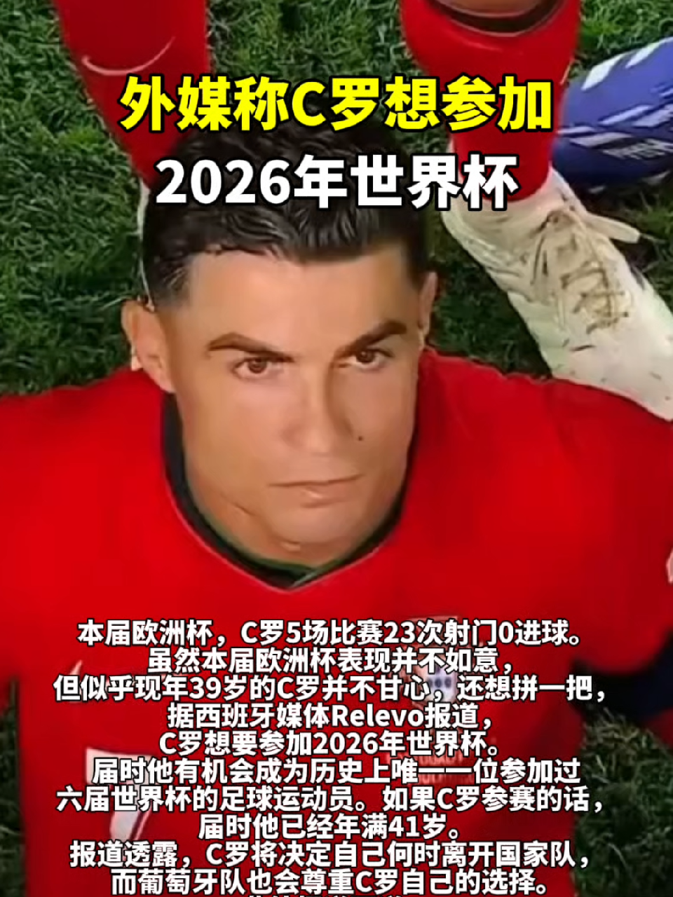 外媒称C罗想参加2026年世界杯
