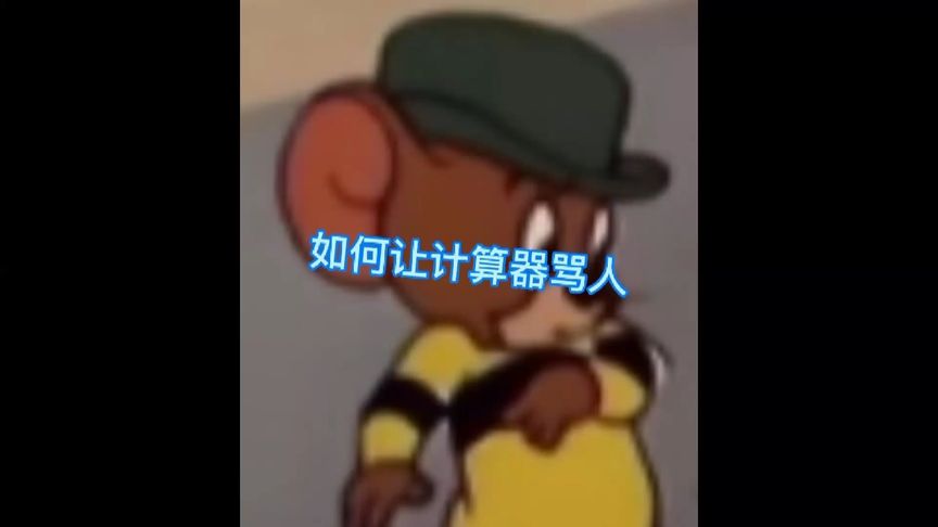 如何让计算器骂人