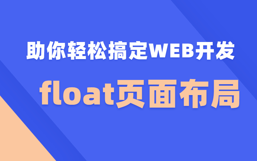 【web布局】彻底搞懂css float布局,系列课