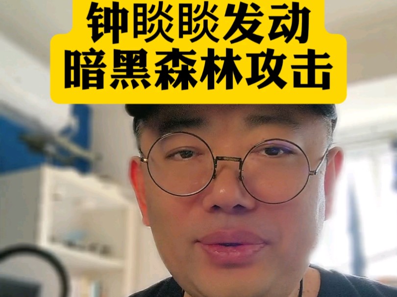 钟睒睒是真狠,他发动的这不是普通攻击,是暗黑森林攻击啊!平台应该...