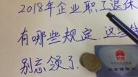2018企业职工退休有哪些规定, 这些钱别忘领了