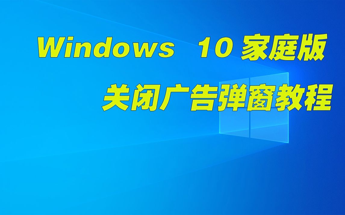 【Windows 10系统使用技巧】如何关闭win10家庭版广告弹窗教程(...