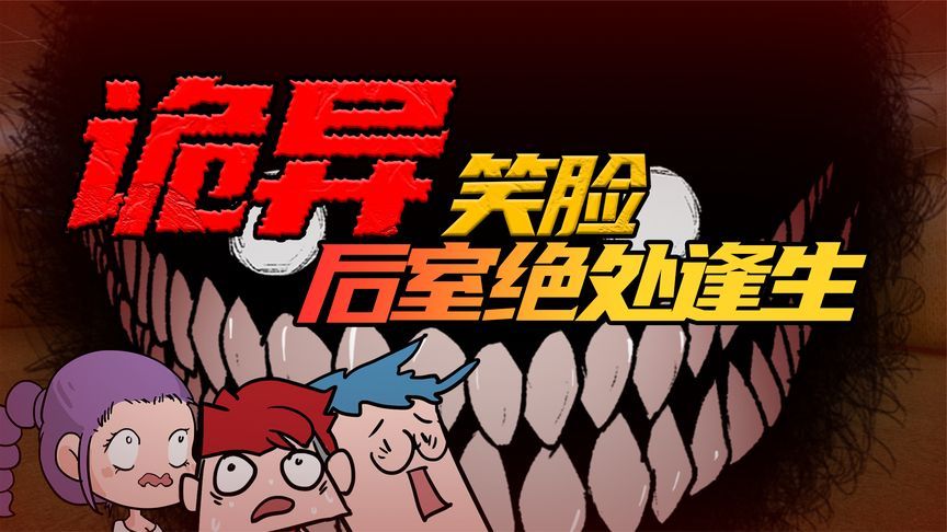 backrooms后室:怪异空间遭遇獠牙.