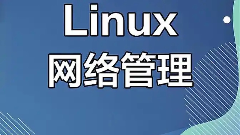 使用yum安装软件,轻松管理Linux网络