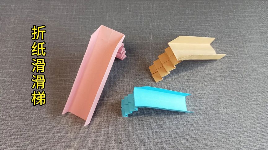 趣味折纸:小朋友们喜欢的滑滑梯,简单易学,一张纸就能折成