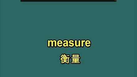 单词measure的记忆1.【常用复】措施,步骤,办法1.【常用复】措施,步骤...
