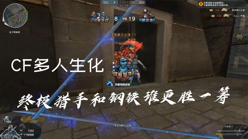 CF多人生化模式:终极猎手和钢铁谁更胜一筹?那要看给谁玩!