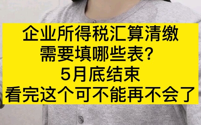 企业所得税汇算清缴37张表,需要填哪些表,看完这个可不能再不会了,...
