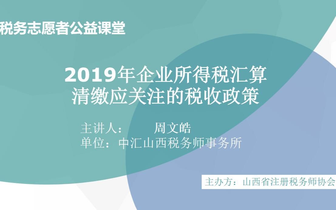【企业所得税讲解】2019年企业所得税汇算清缴应关注的税收政策-...