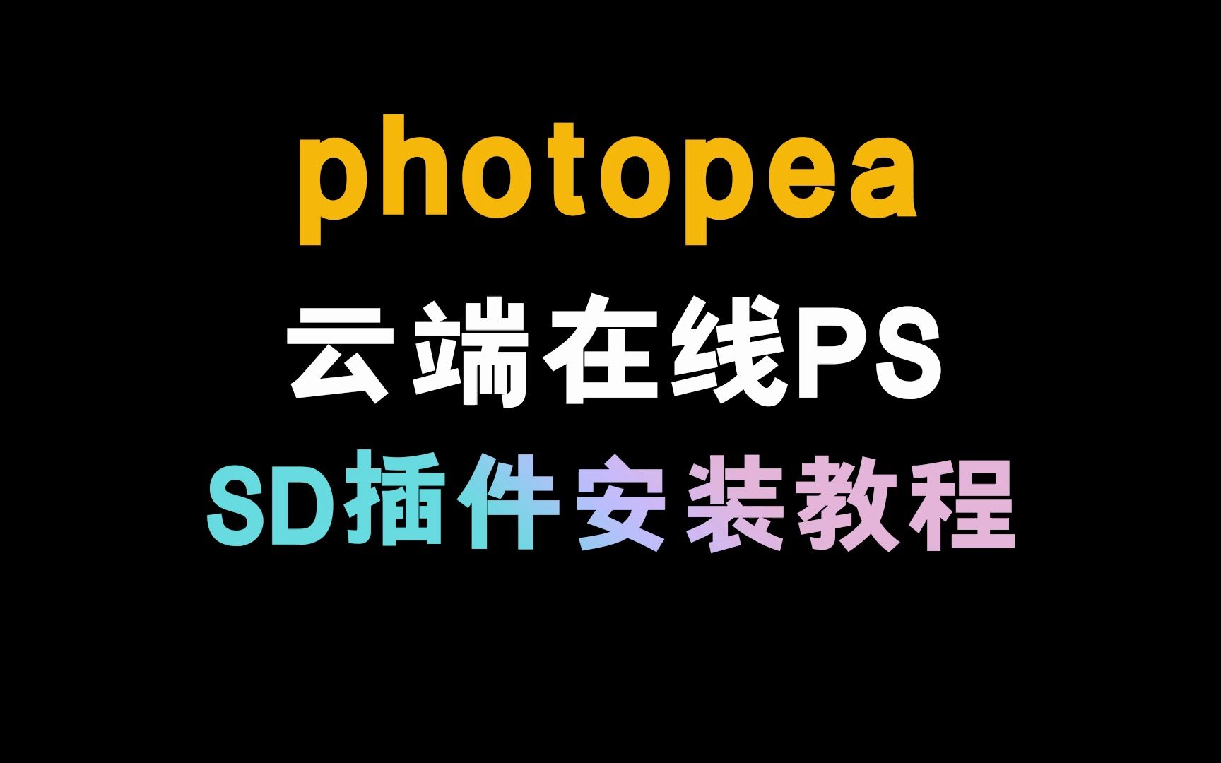 仙宫云 photopea,网页版在线photoshop,让SD自带PS,SD插件安装教程