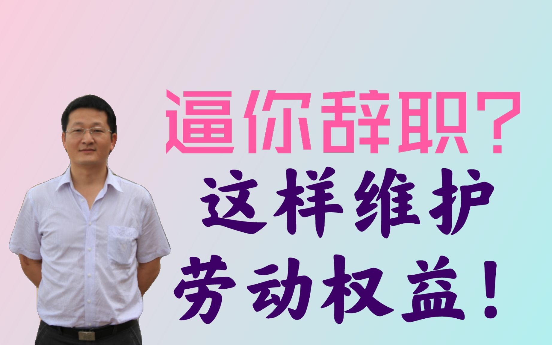 老板逼你辞职?教你如何应对!劳动者这样辞职可以拿到经济补偿金