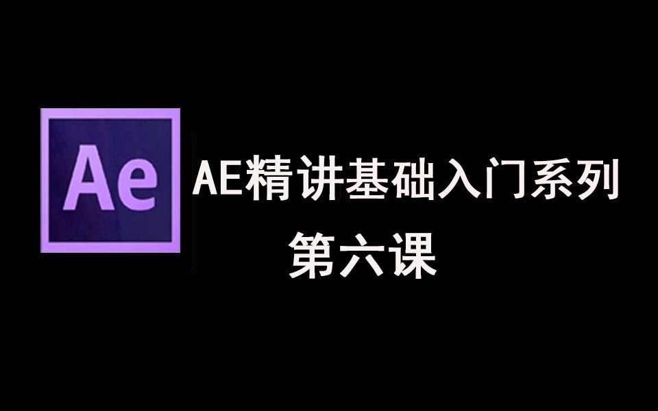 AE2019入门精讲之-6.AE模板的使用
