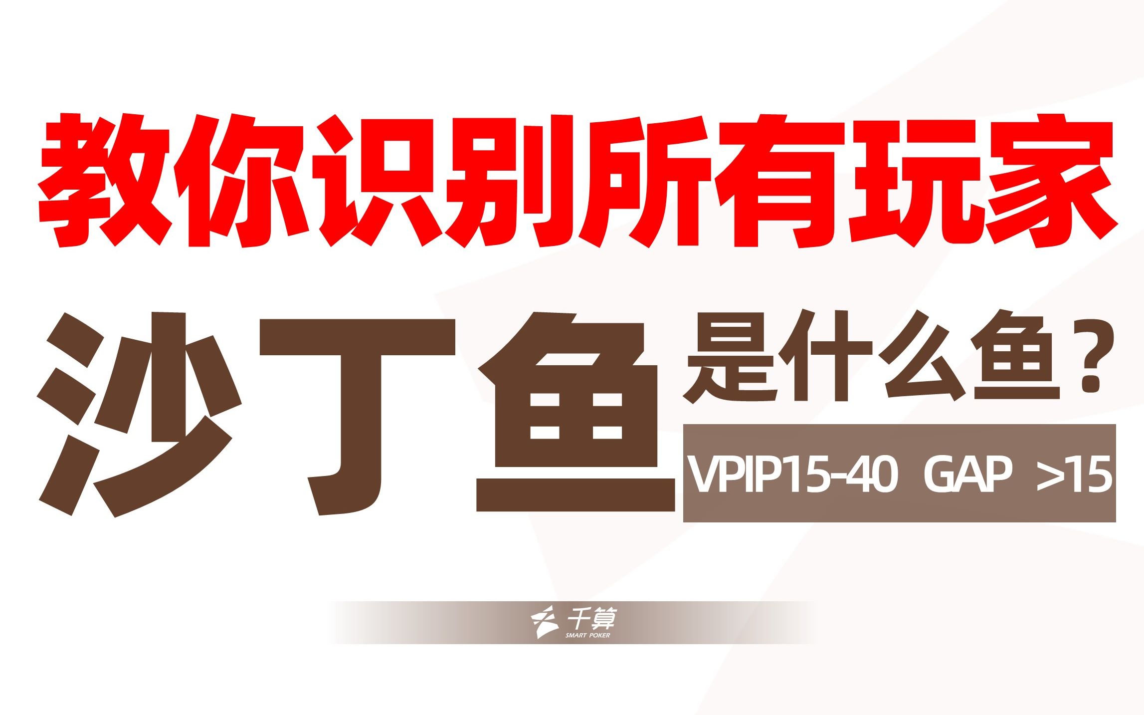 德州扑克与大数据 | 德州扑克与大数据 | 五分钟教你剥削所有玩家(3)