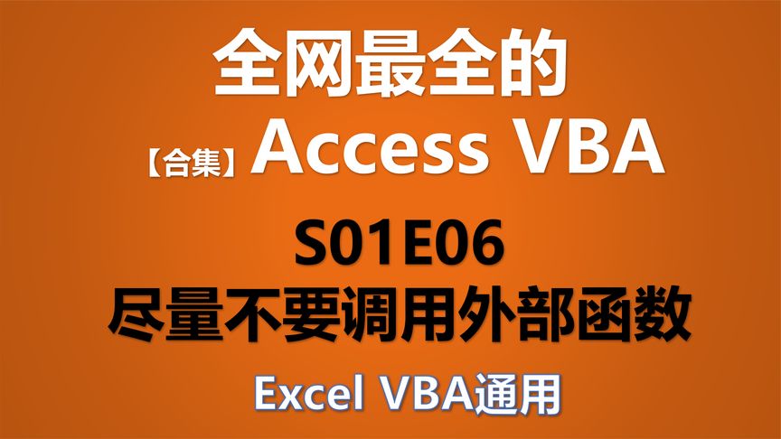 Access VBA教程 S01E06.e.尽量不要调用外部函数