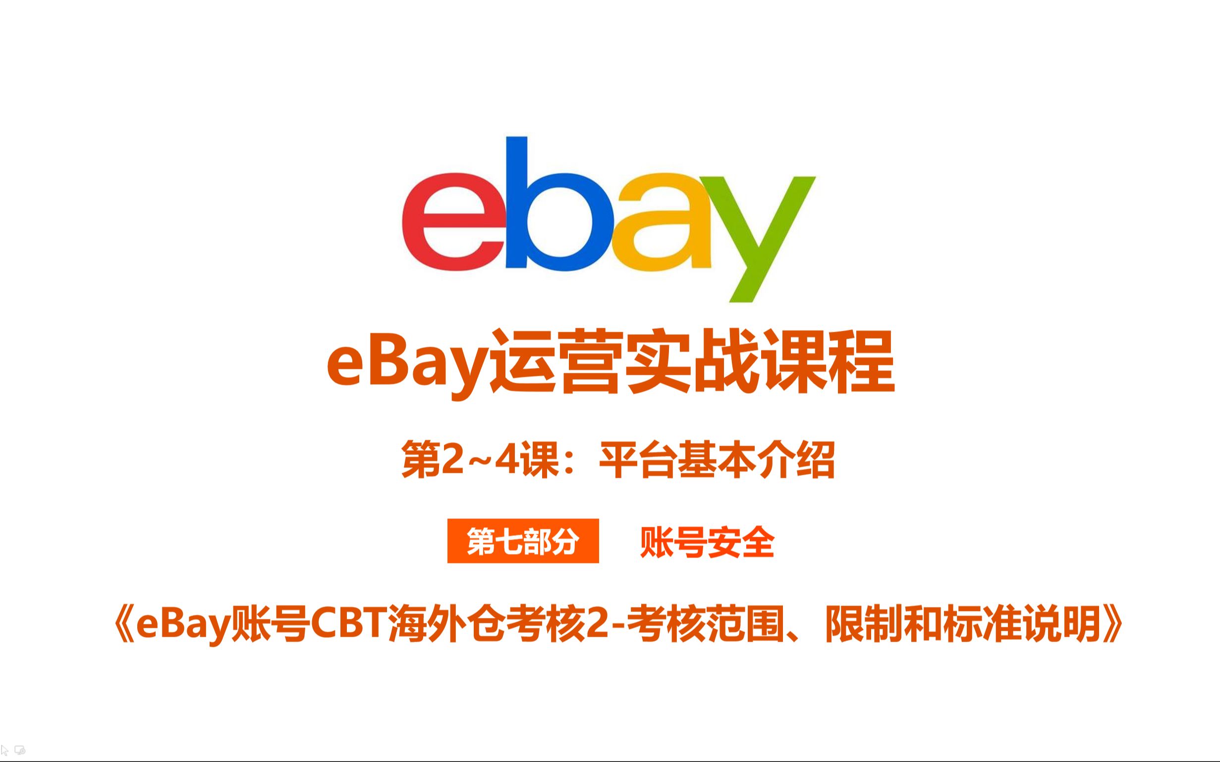 《4.9 eBay账号CBT海外仓考核2-考核范围、限制和标准说明》