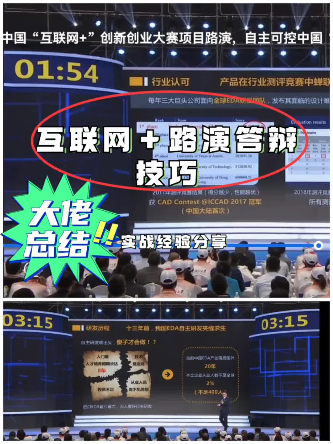 ...互联网+大赛答辩路演技巧干货〖建议收藏〗#大学生创新创业计划书...