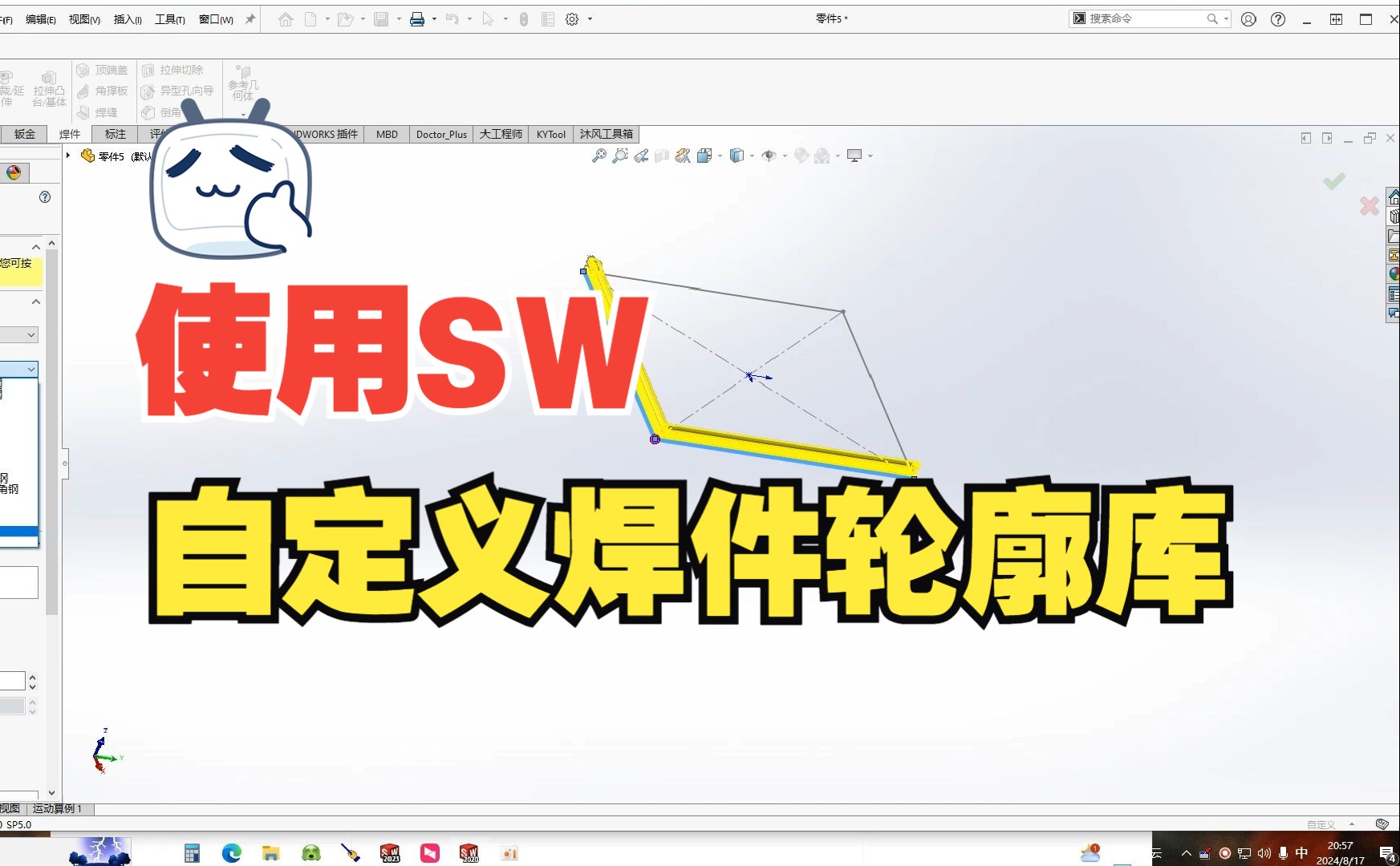如何使用SolidWorks自定义焊件轮廓库,三分钟教会你!
