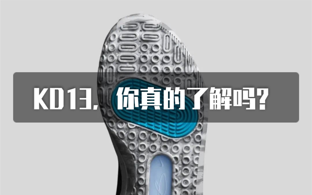 KD13,你真的了解吗?