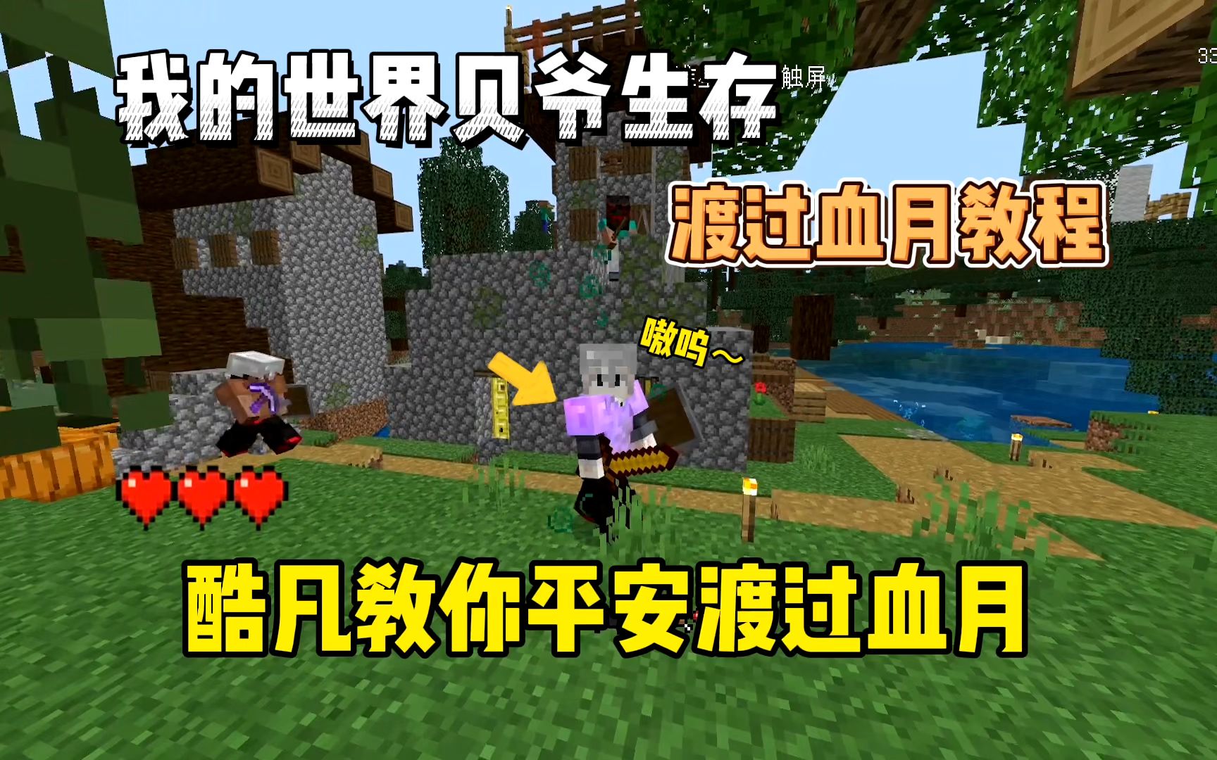 我的世界手游贝爷生存:酷凡教你平安渡过血月!_单机游戏热门视频