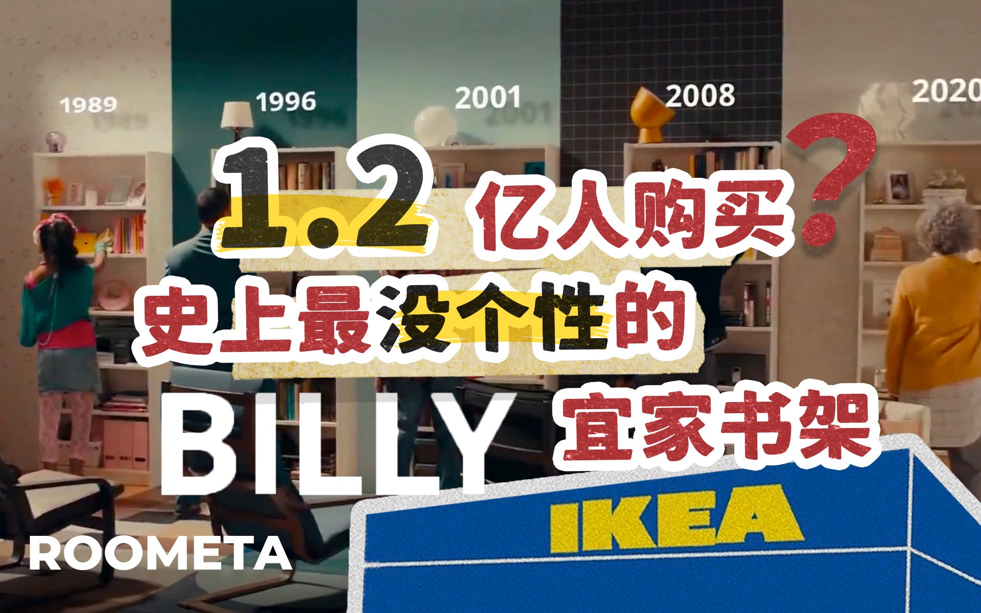 为什么1.2亿人购买这款史上最没个性的宜家书架?