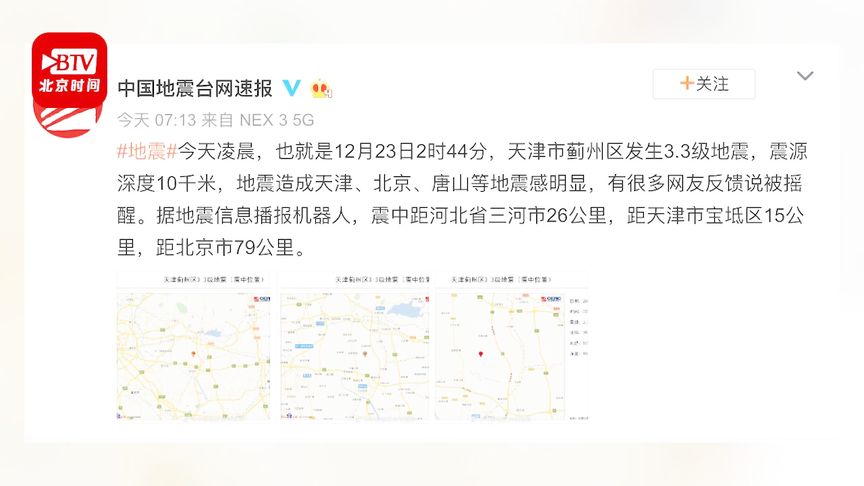 天津蓟州凌晨发生3.3级地震 京津冀多名网友:被摇醒了