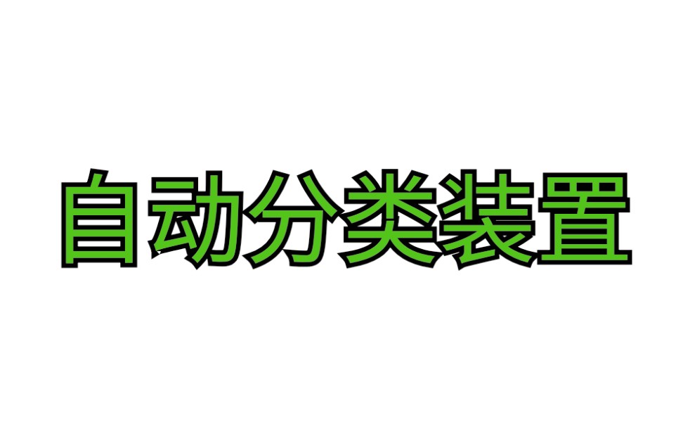 网易我的世界基岩版自动分类装置