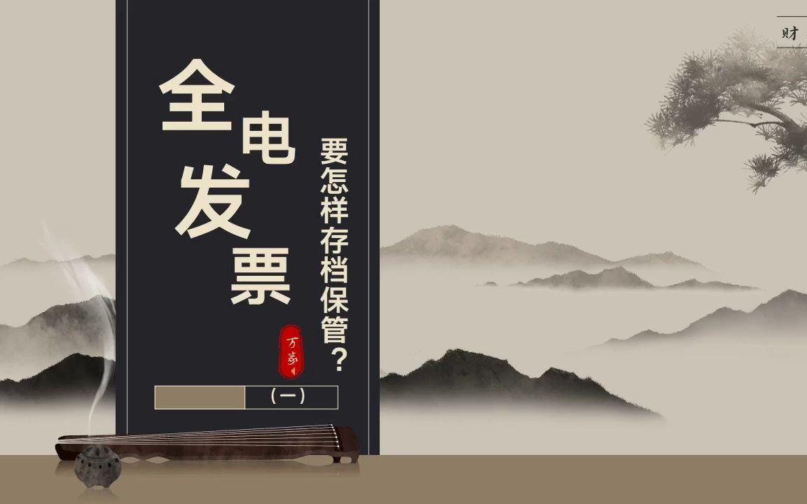 全电发票需要怎样存档保管?#全电发票#会计#全面数字化电子发票#...