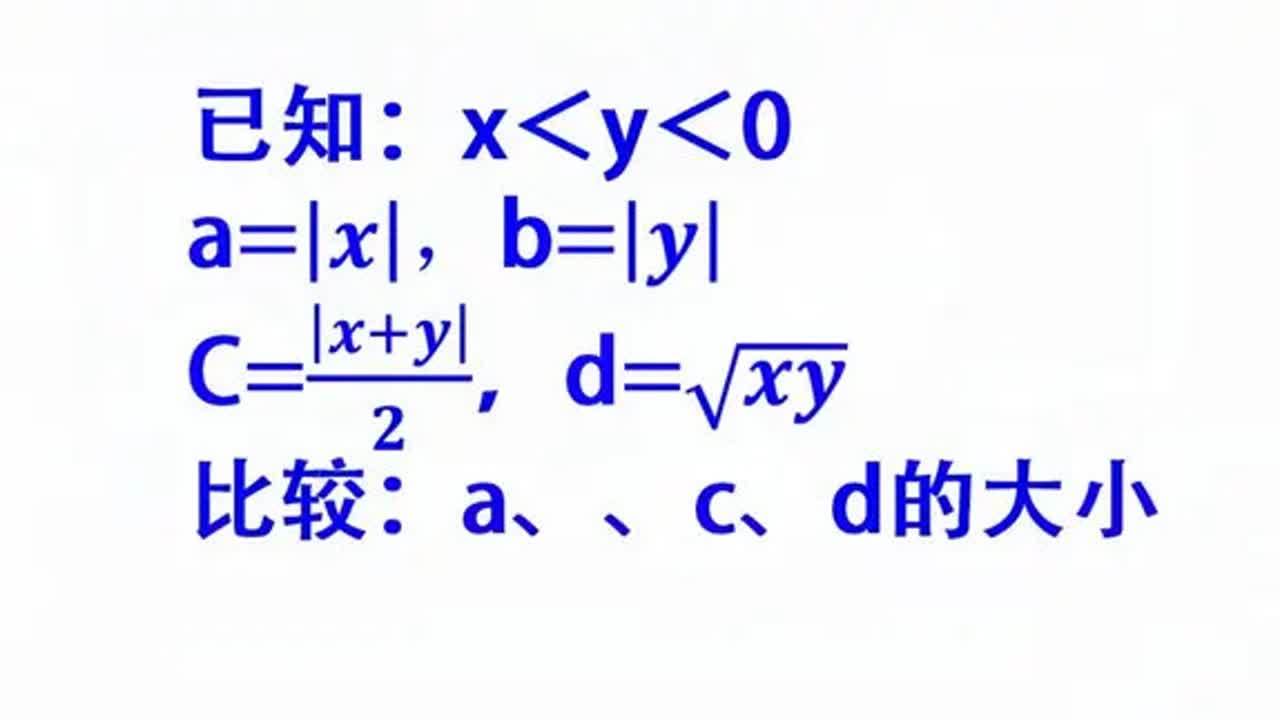 希望杯赛题,巧用不等式的性质、均值不等式,比较未知数的大小