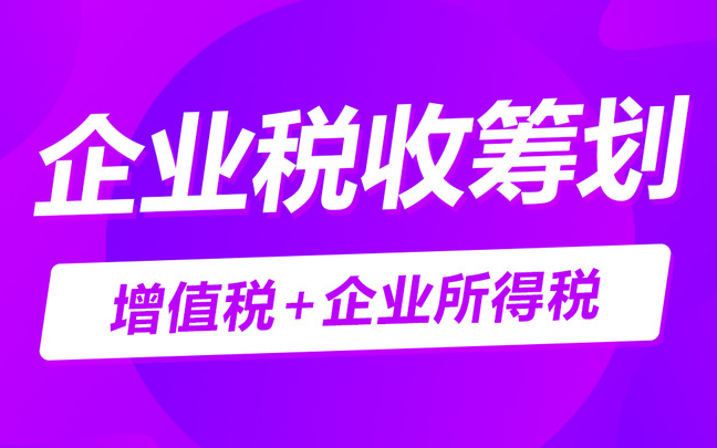 税收筹划|税收筹划案例|财税实操|会计做账报税