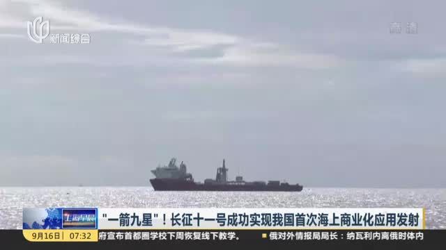 “一箭九星”!长征十一号成功实现我国首次海上商业化应用发射