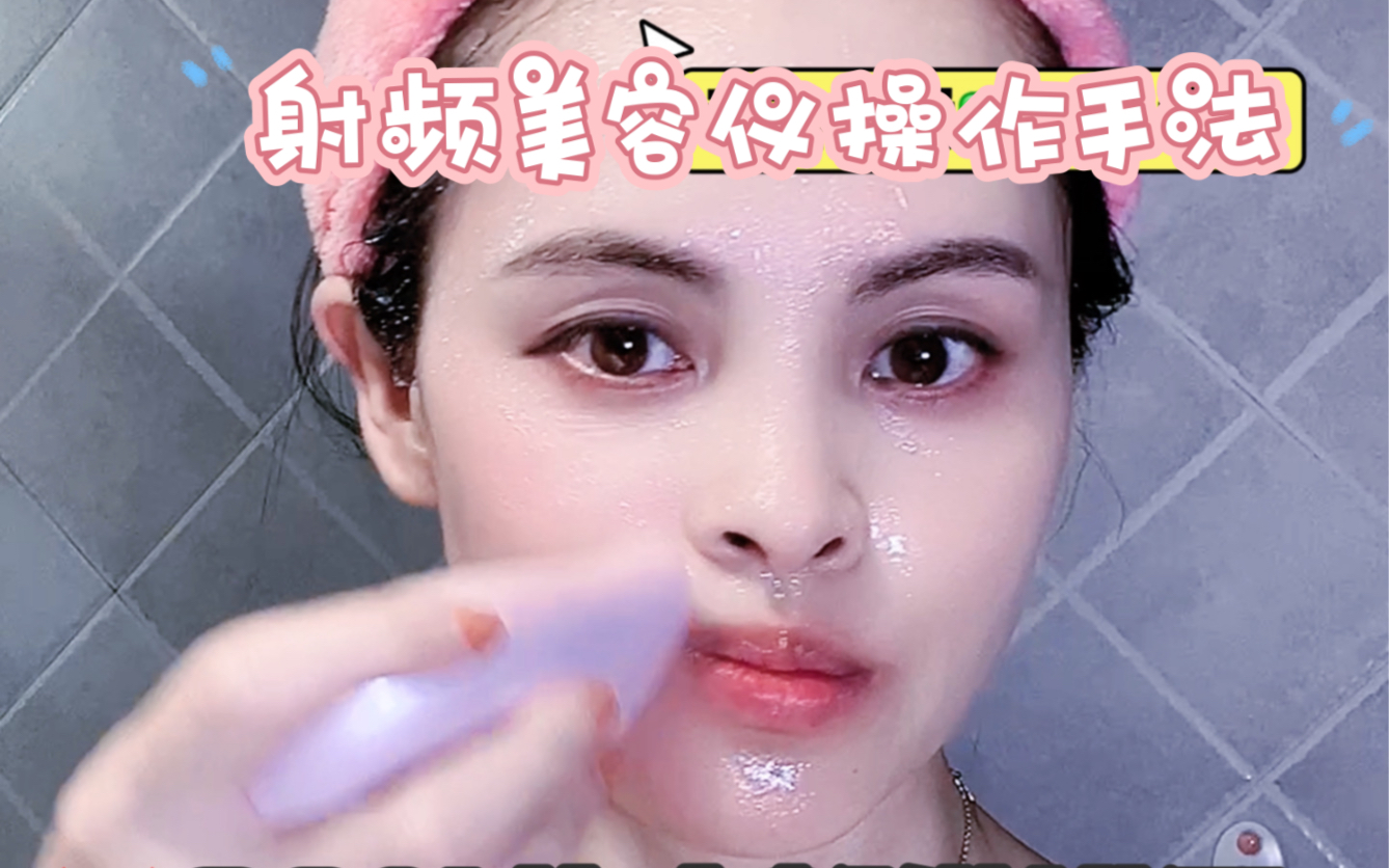 你真的会用射频美容仪?手把手教你正确✅用法你们的射频美容仪用...