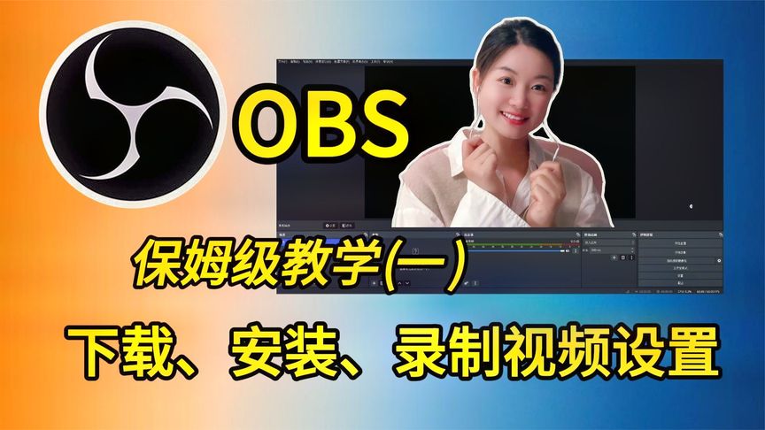 【OBS】2024新手快速上手指南(1/6):下载、安装、视频录制设置
