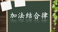 小学数学四年级下册3.1加法结合律简便方法计算(青岛版)