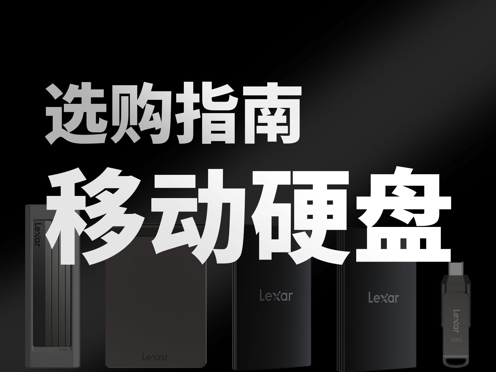 少花冤枉钱!如何挑选你的移动存储设备?移动硬盘选购指南