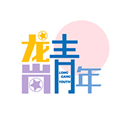 龙岗青年 