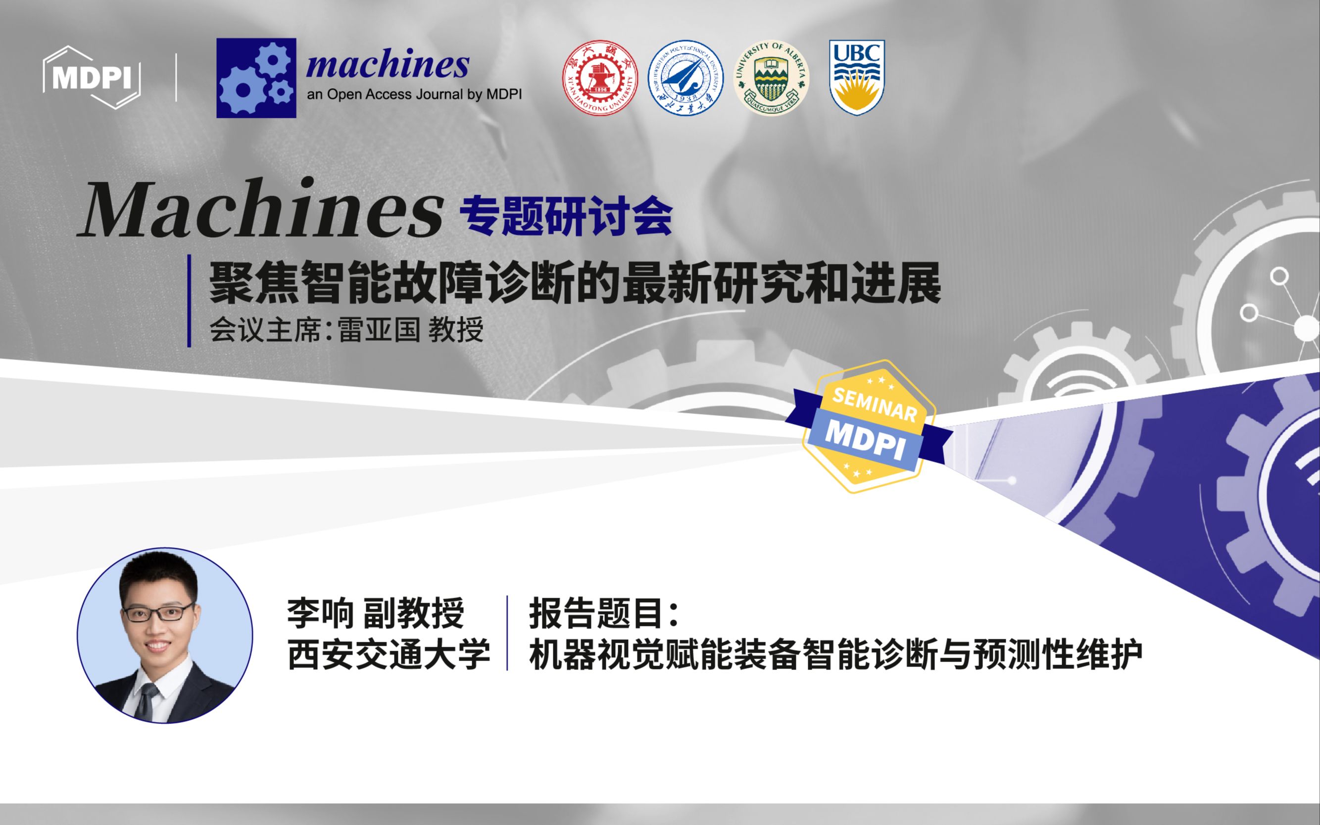 学术报告 | 机器视觉赋能装备智能诊断与预测性维护——西安交通大学...