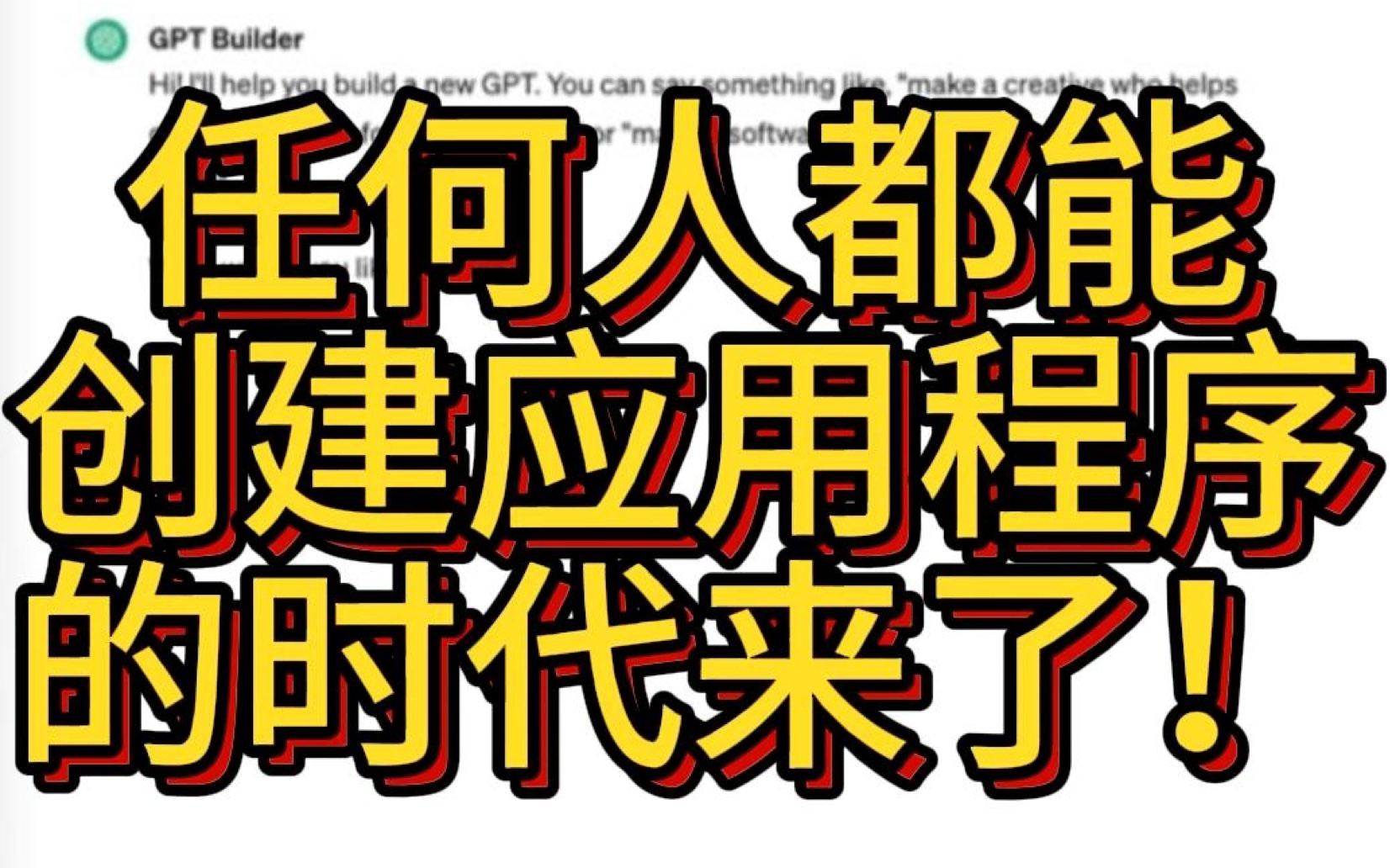 任何人都能创建应用程序的时代来了!