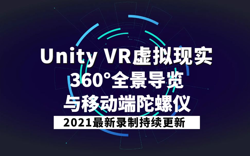 Unity VR虚拟现实开发实战|360°全景导览与移动端陀螺仪|VR全景...