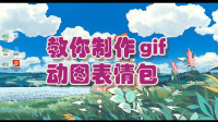 教你制作GIF动图表情包