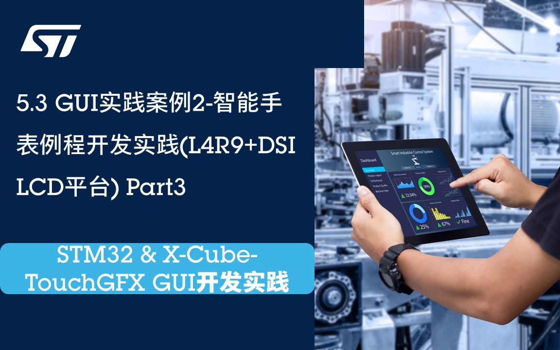 5.3 GUI实践案例2-智能手表例程开发实践(L4R9+DSI LCD平台) Part3