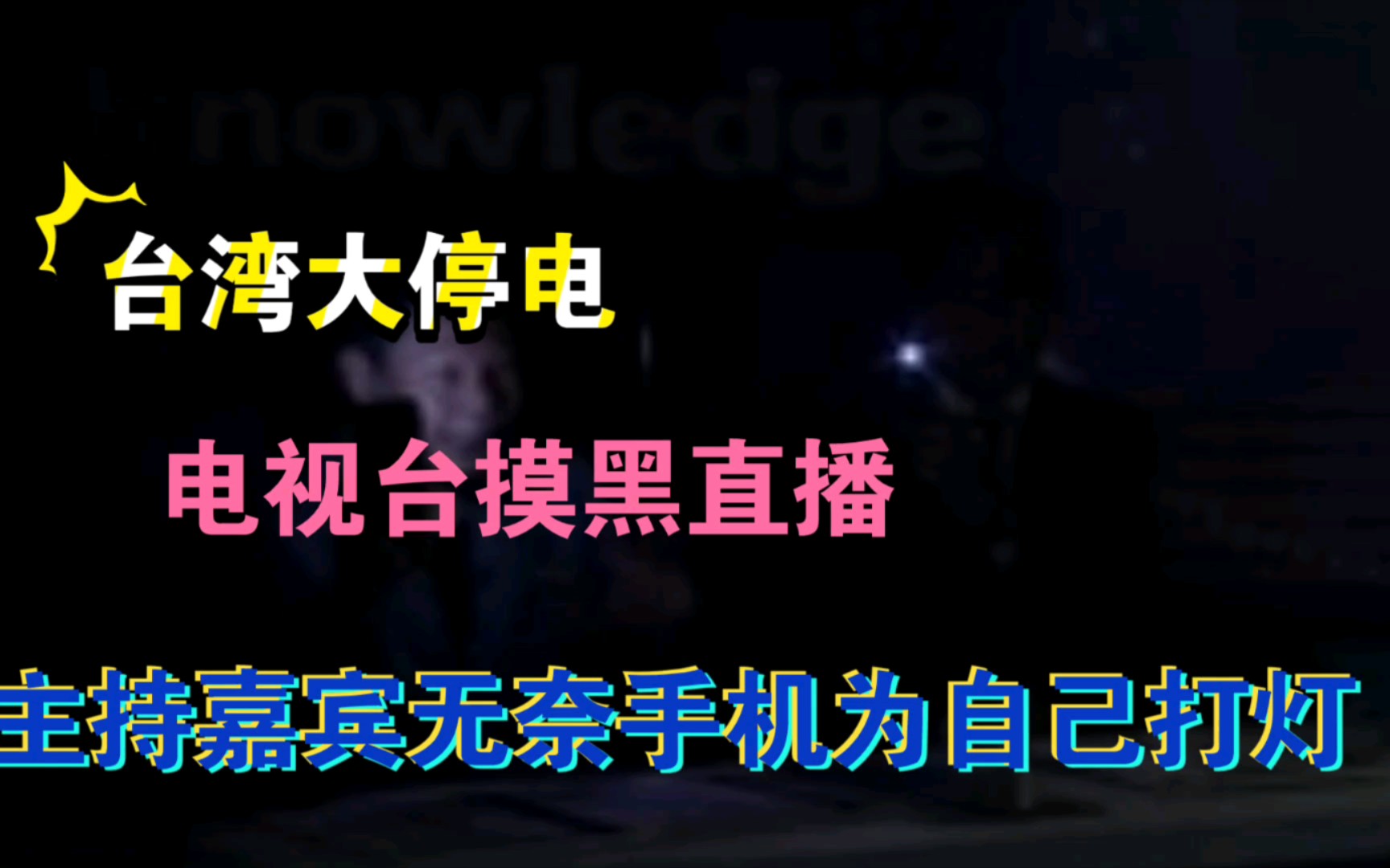 台大停电电视台摸黑直播中,无奈中莫名的喜感