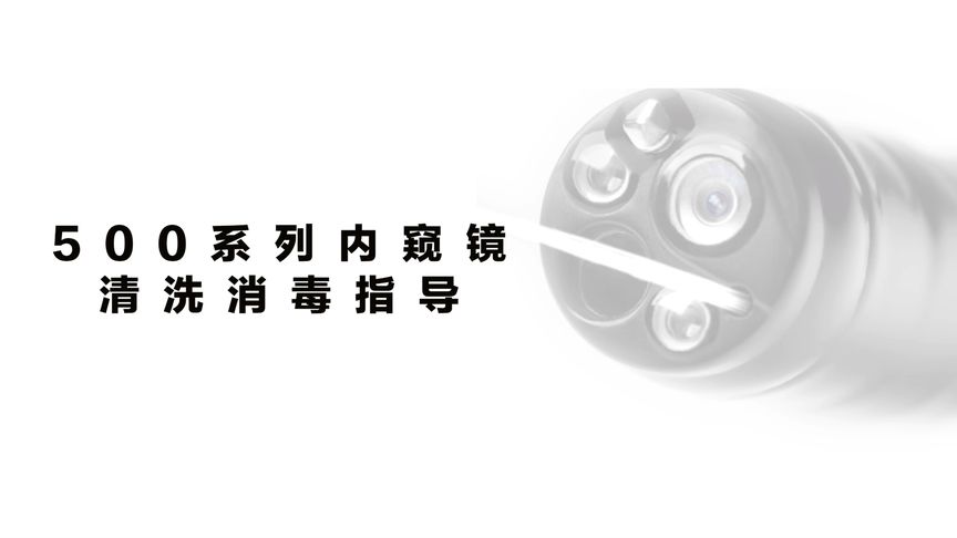 #开立医疗-500系列内窥镜清洗消毒指导#