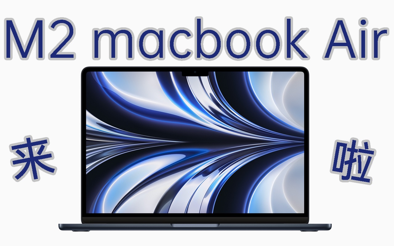 全新MacBook Air发布:搭载M2芯片 外观大改 支持MagSafe充电