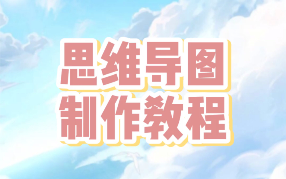 如何用幕布app制作思维导图(第一次做的视频教程)纪念一下~