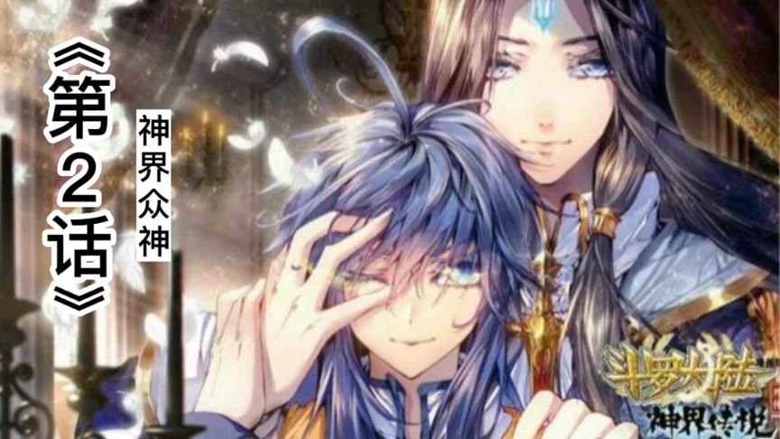 (斗罗大陆)神界传说:第2话 神界众神