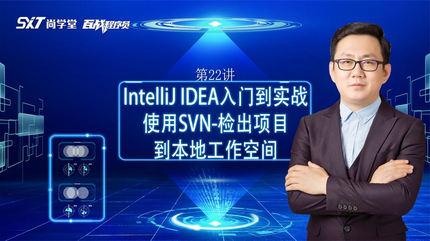 IntelliJ IDEA入门到实战,使用SVN-检出项目到本地工作空间