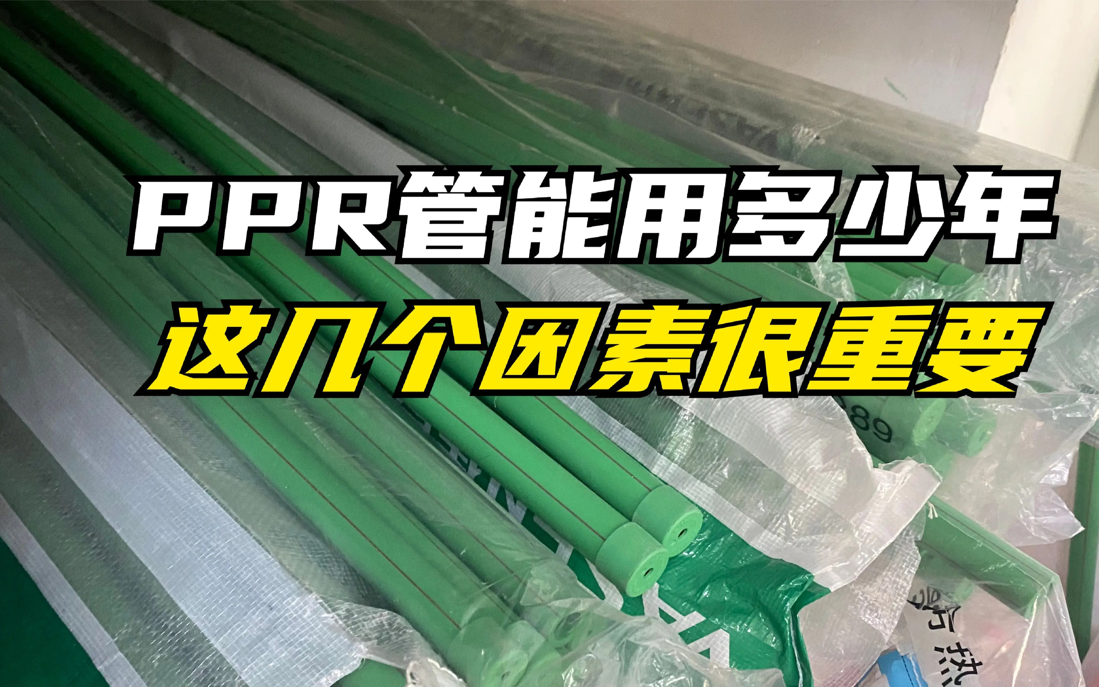 PPR管能用多少年?取决于这几个方面