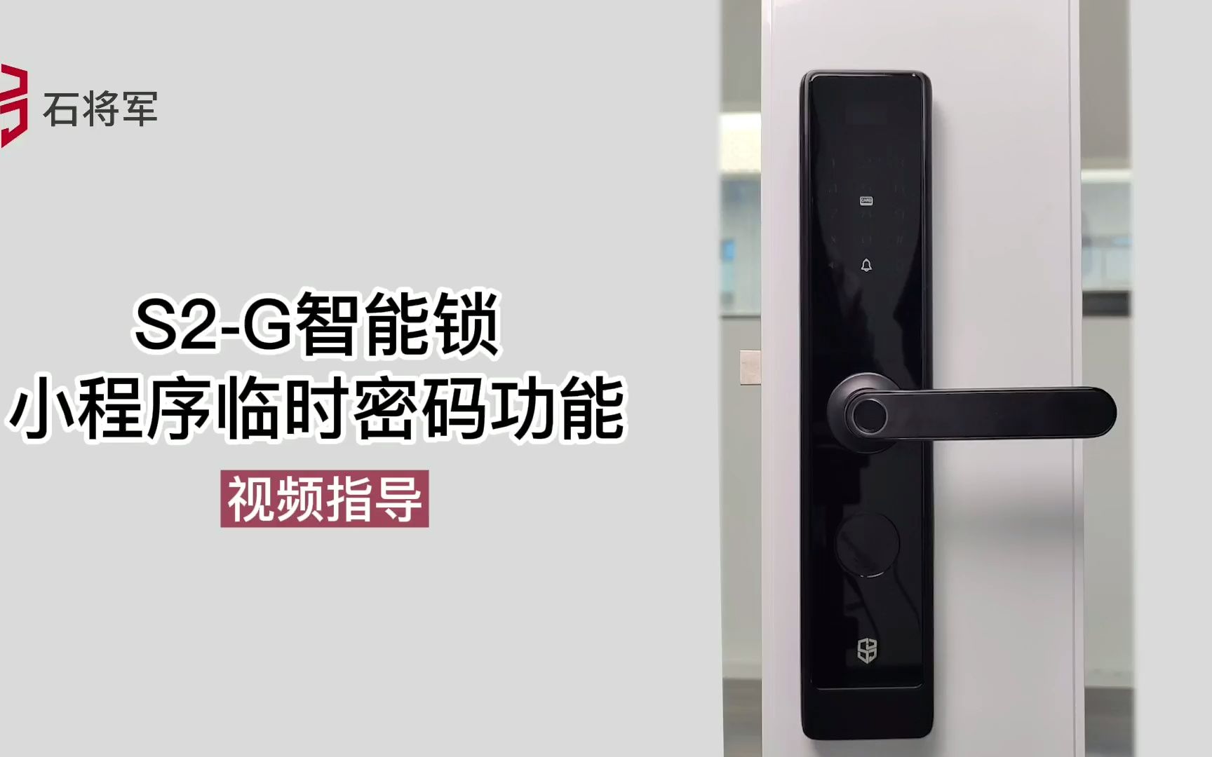 石将军S2-G智能锁【小程序临时密码】视频指导